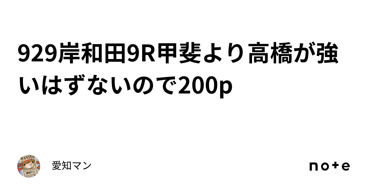 929岸和田9R甲斐より高橋が強いはずないので200p｜愛知マン