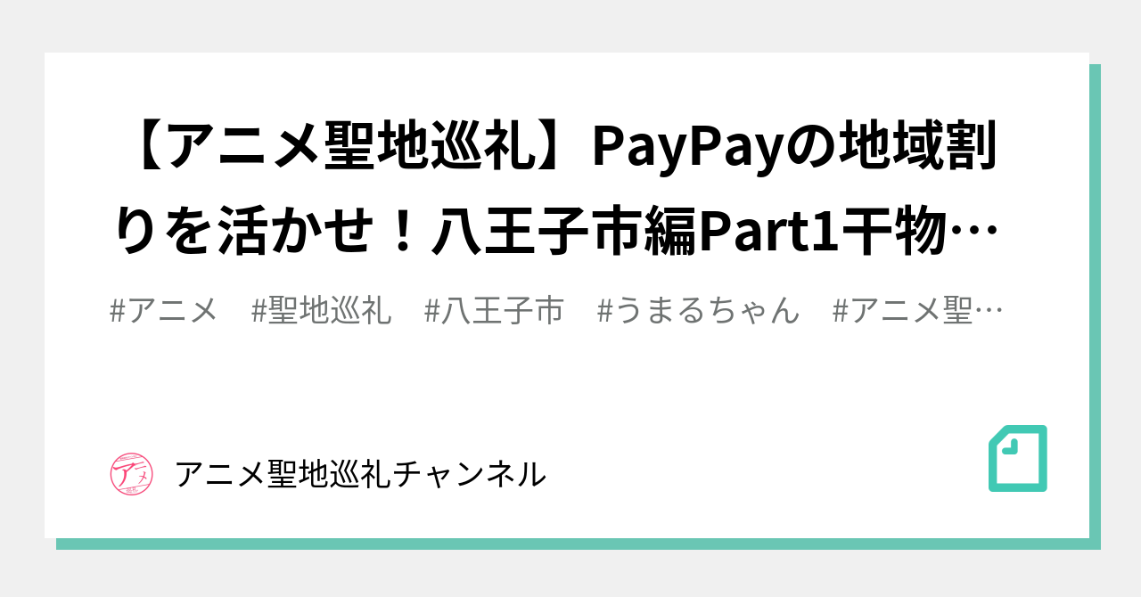 【アニメ聖地巡礼】PayPayの地域割りを活かせ！八王子市編Part1干物妹うまるちゃん！｜アニメ聖地巡礼チャンネル