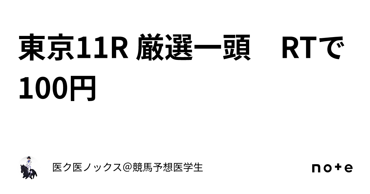 東京11R 厳選一頭 RTで100円｜医ク医ノックス＠競馬予想医学生