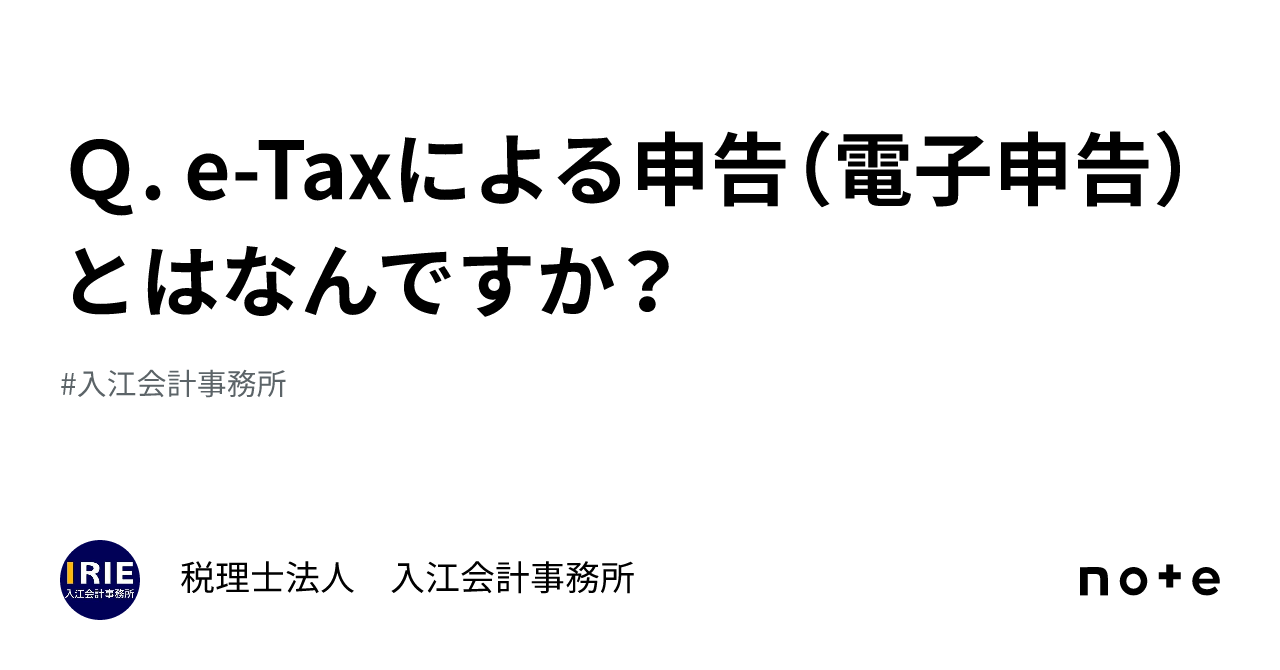 Q. e-Taxによる申告（電子申告）とはなんですか？｜税理士法人 入江会計事務所