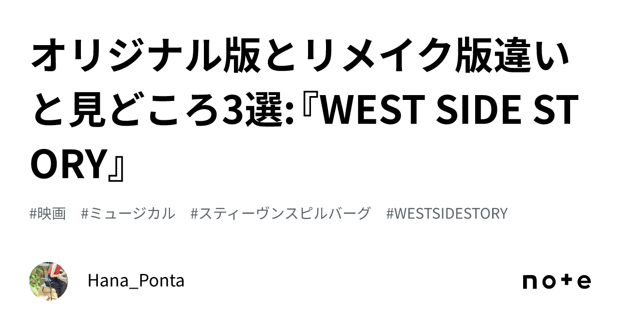 オリジナル版とリメイク版違いと見どころ3選:『WEST SIDE STORY』｜Hana_Ponta