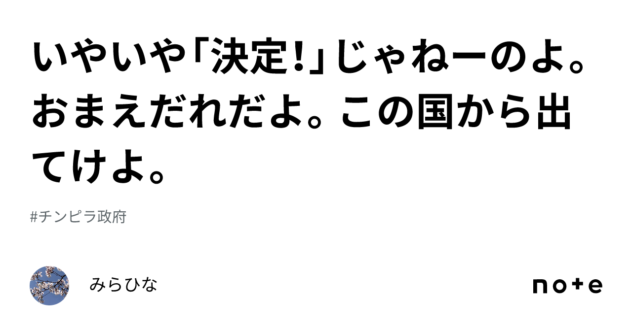 いやいや「決定！」じゃねーのよ。おまえだれだよ。この国から出てけよ。｜みらひな 