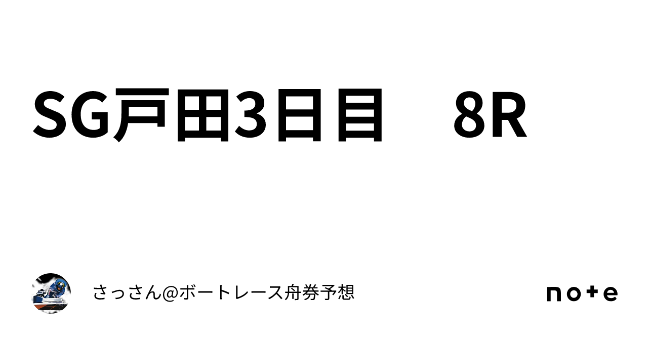 SG戸田3日目 8R｜さっさん@ボートレース舟券予想