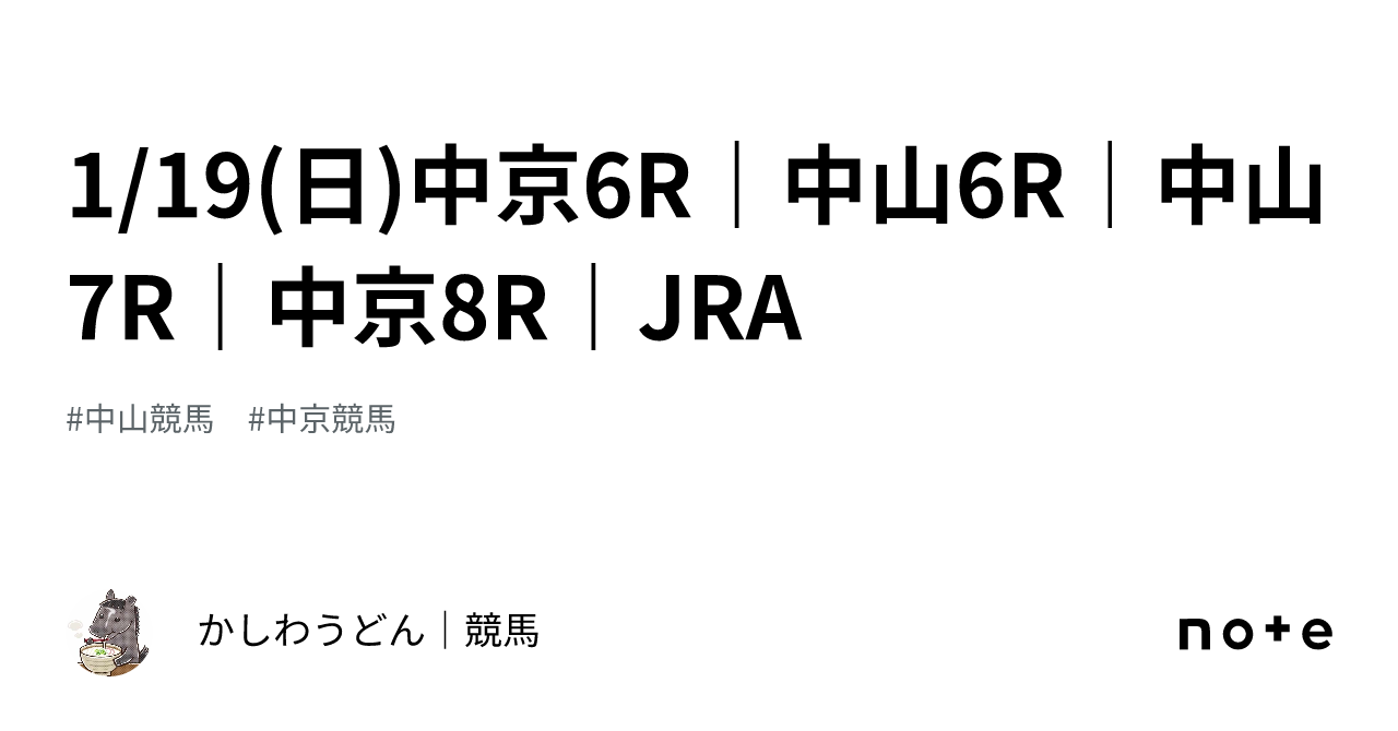 1/19(日)中京6R｜中山6R｜中山7R｜中京8R｜JRA｜かしわうどん｜競馬