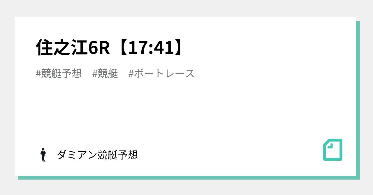 住之江6R【17:41】｜ダミアン競艇予想
