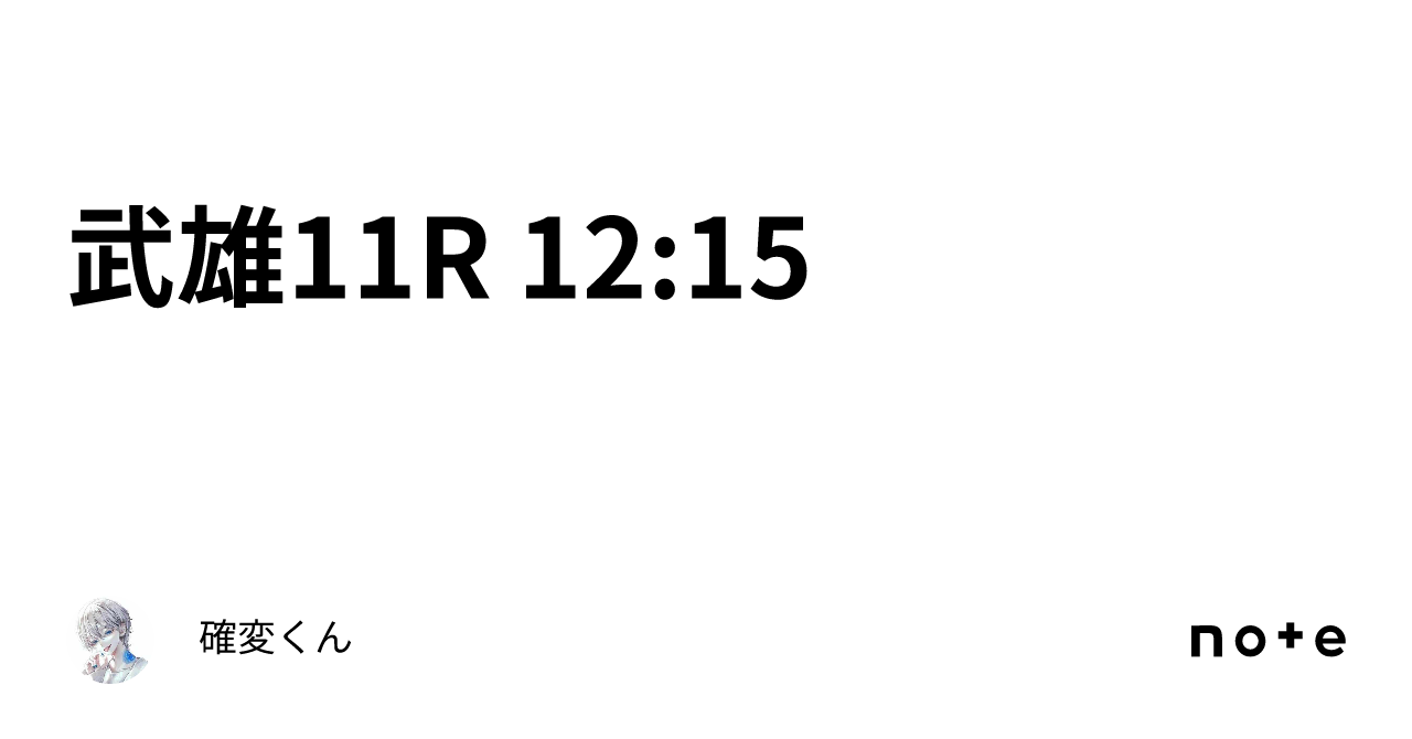 武雄11R 12:15｜💎 ️‍🔥確変くん ️‍🔥💎