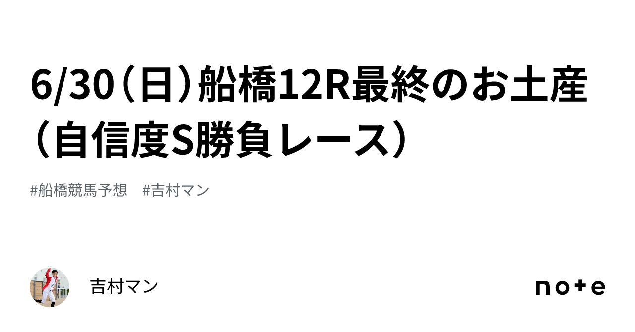 6/30（日）船橋12R最終のお土産（自信度S勝負レース）｜吉村マン