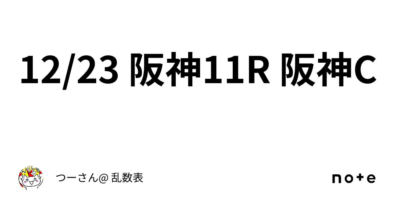 12/23 阪神11R 阪神C｜つーさん@ 乱数表