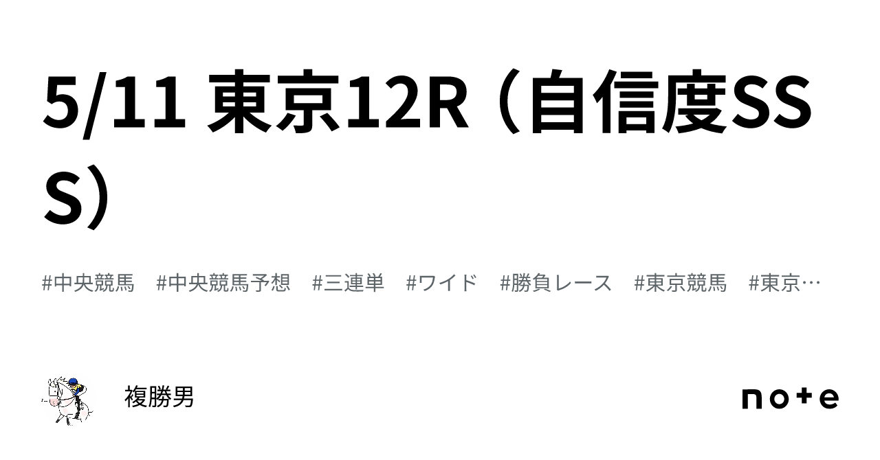 🚨5/11 東京12R （自信度SSS）🚨｜複勝男