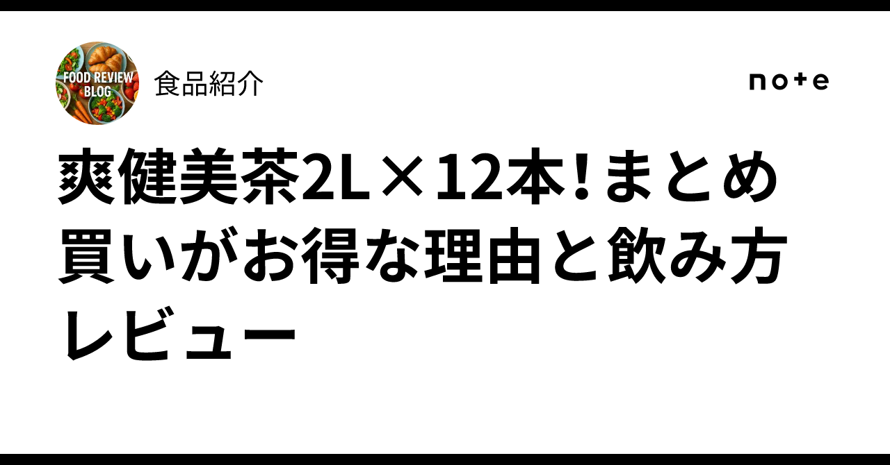 爽健美茶2L×12本！まとめ買いがお得な理由と飲み方レビュー｜食品紹介