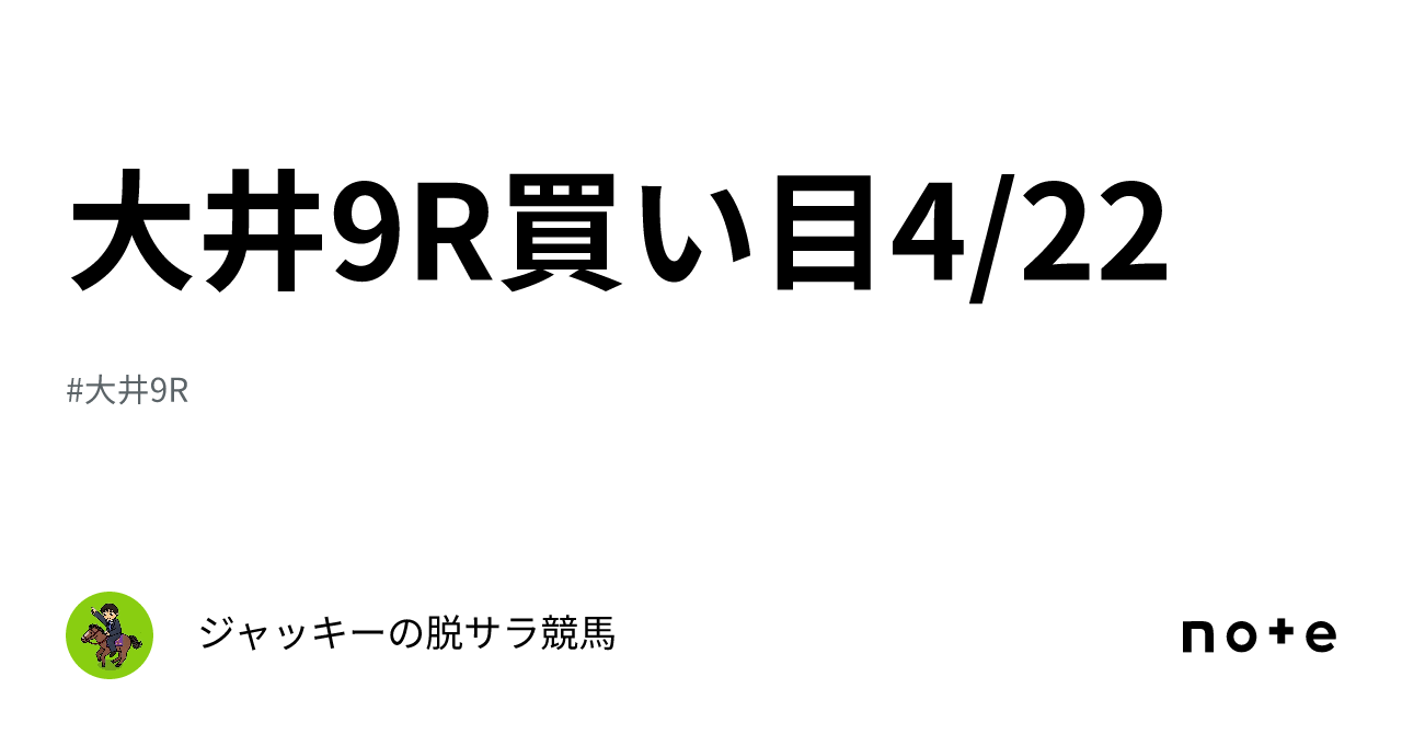 大井9R買い目4/22｜ジャッキーの脱サラ競馬