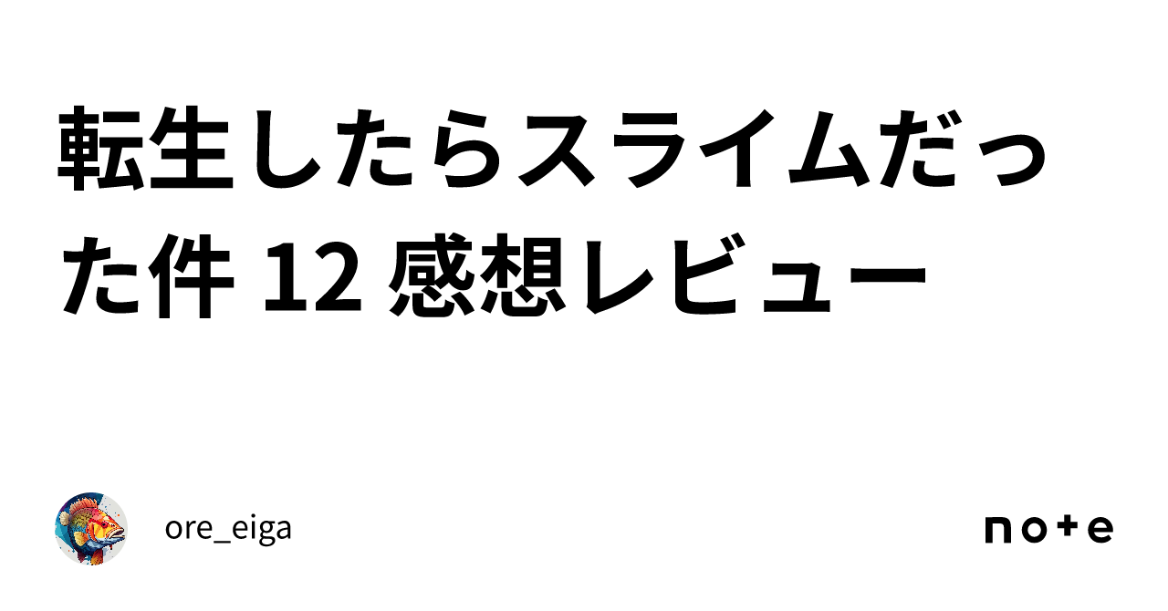 転生したらスライムだった件 12 感想レビュー｜ore_eiga