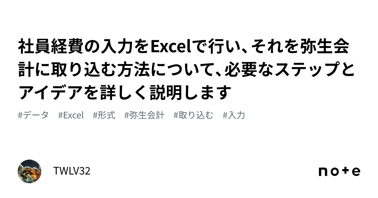 社員経費の入力をExcelで行い、それを弥生会計に取り込む方法について、必要なステップとアイデアを詳しく説明します｜TWLV32