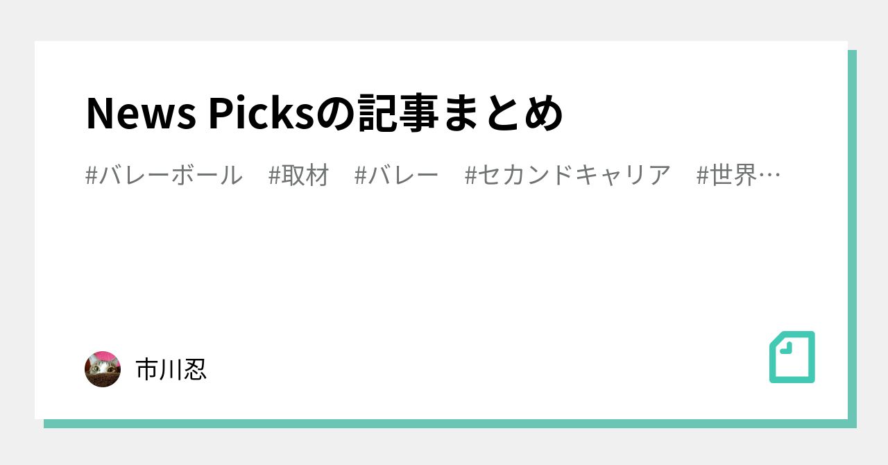 News Picksの記事まとめ｜市川忍