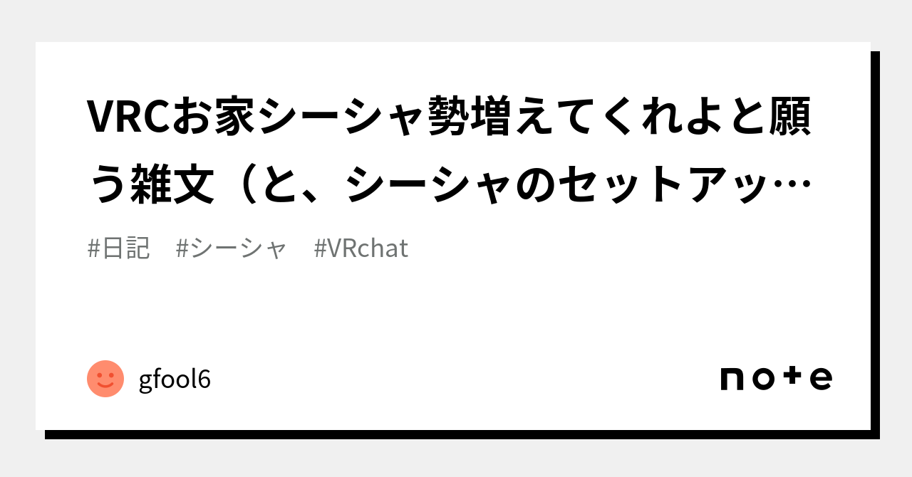 VRCお家シーシャ勢増えてくれよと願う雑文（と、シーシャのセットアップ）｜gfool6