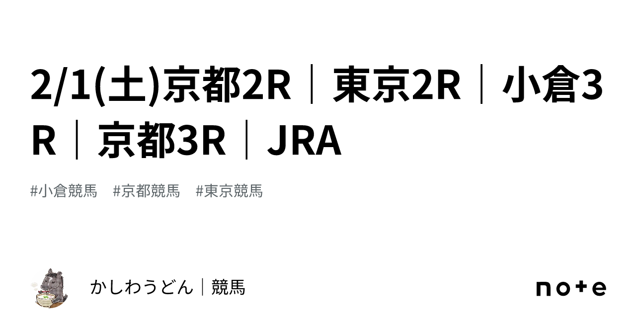 2/1(土)京都2R｜東京2R｜小倉3R｜京都3R｜JRA｜かしわうどん｜競馬