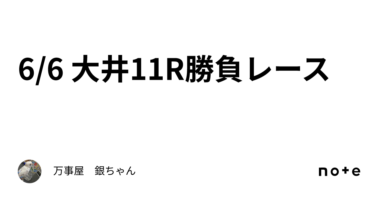 6/6 大井11R勝負レース｜万事屋 銀ちゃん