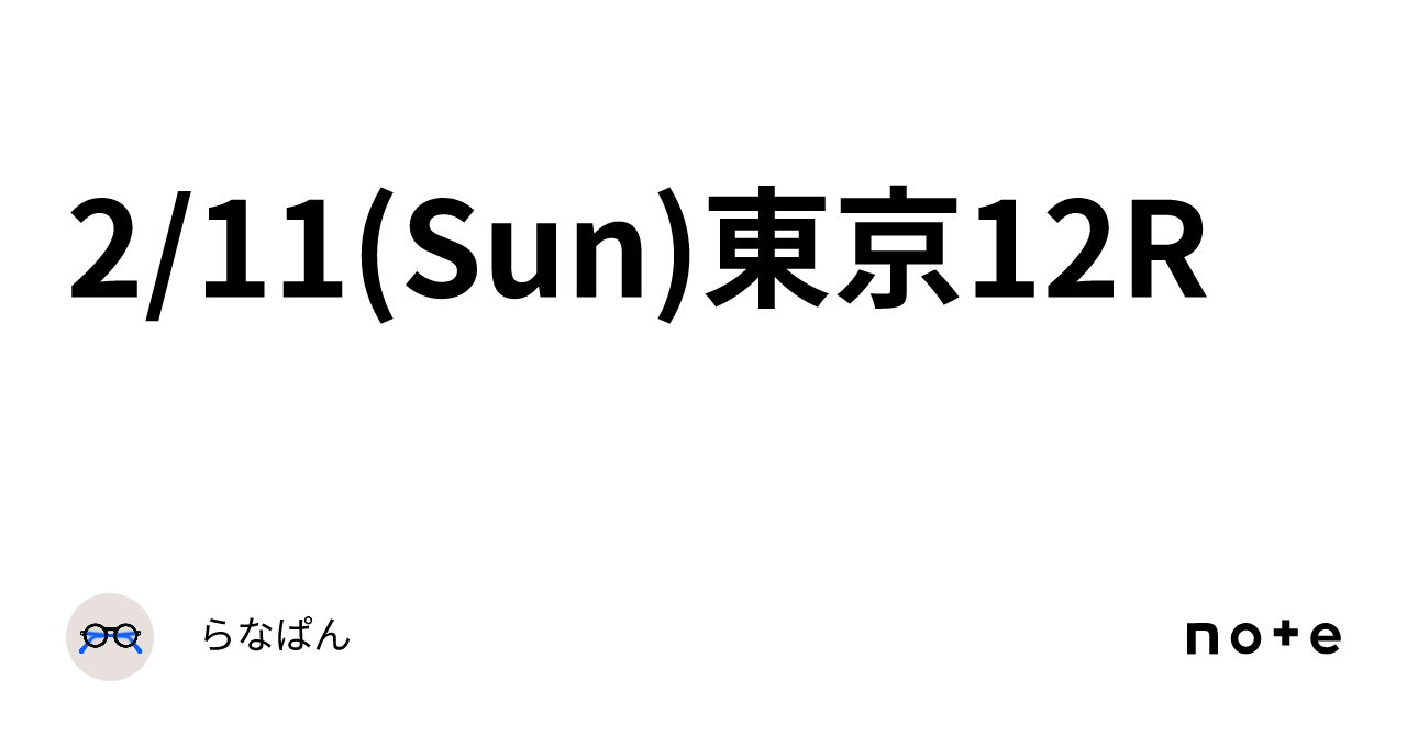 2/11(Sun)東京12R｜らなぱん