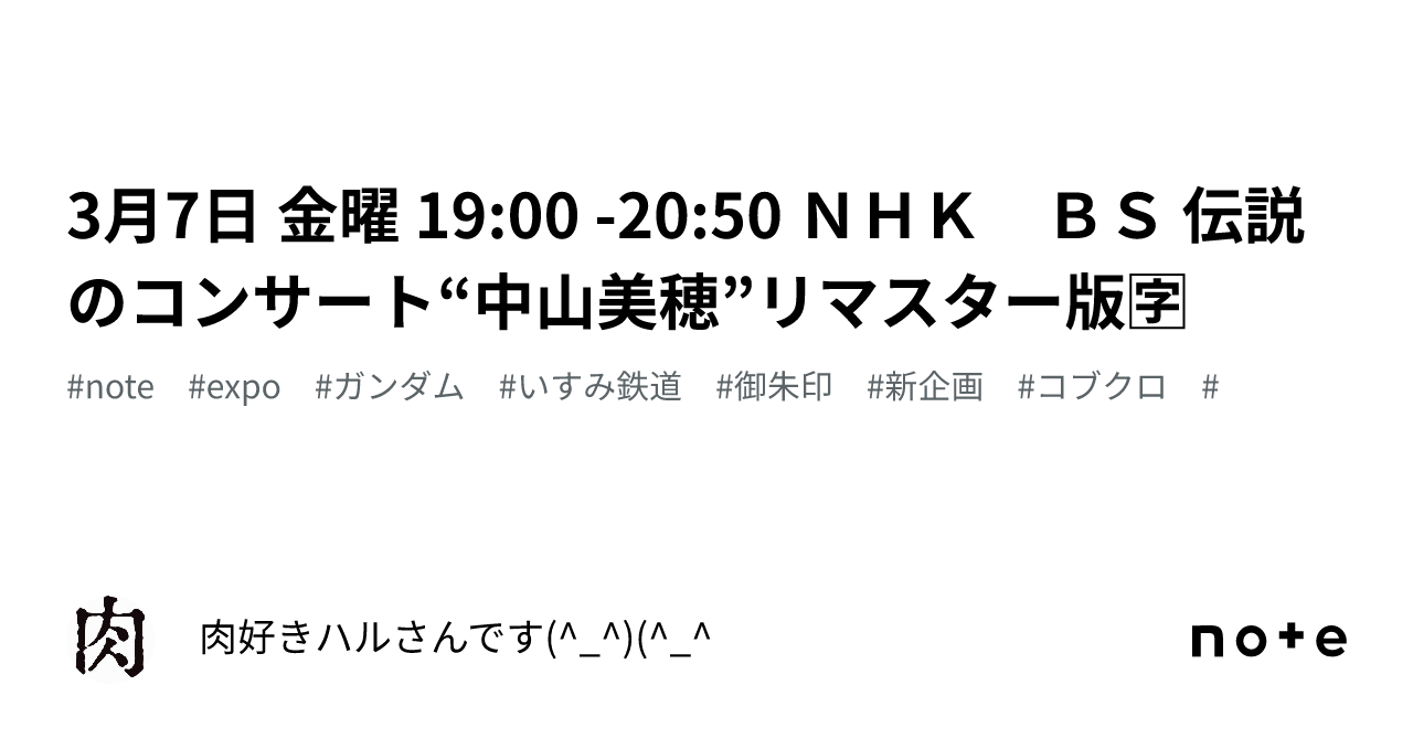 3月7日 金曜 19:00 -20:50 NHK BS 伝説のコンサート“中山美穂”リマスター版🈑｜肉好きハルさんです(^_^)(^_^