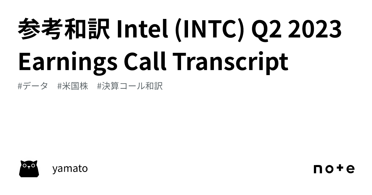 参考和訳 Intel (INTC) Q2 2023 Earnings Call Transcript｜yamato