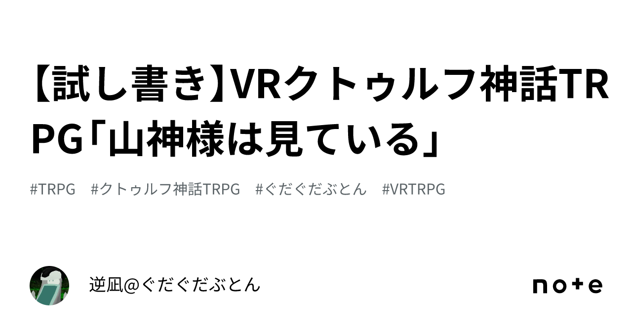 【試し書き】VRクトゥルフ神話TRPG「山神様は見ている」｜逆凪@ぐだぐだぶとん