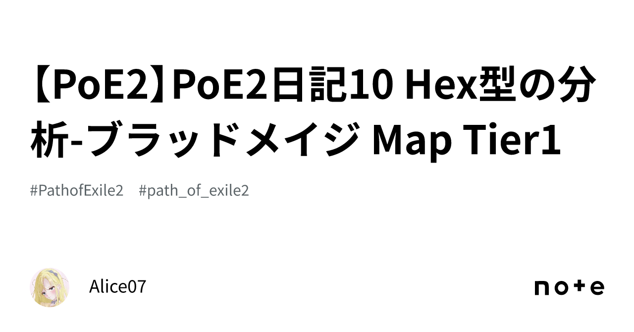 【PoE2】PoE2日記10 Hex型の分析-ブラッドメイジ Map Tier1｜Alice07