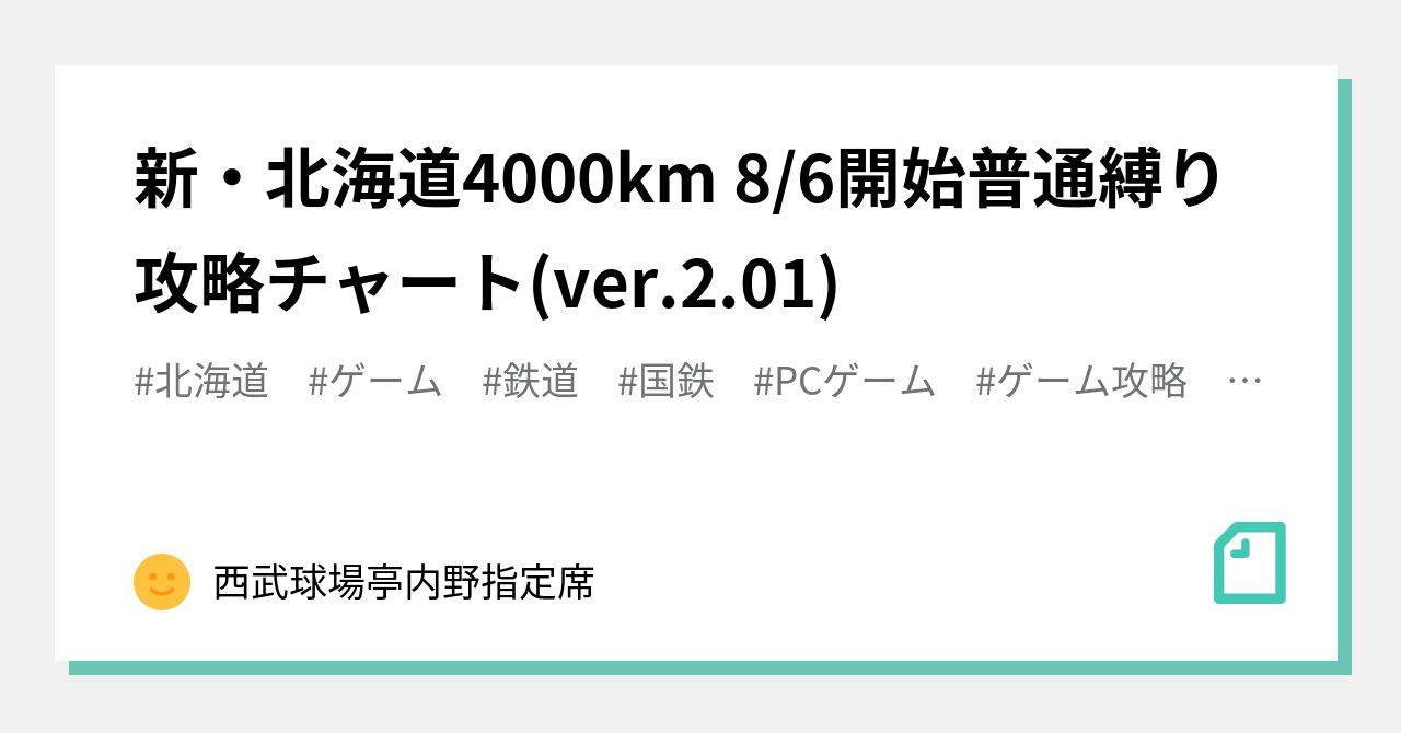新・北海道4000km 8/6開始普通縛り攻略チャート(ver.2.01)｜西武球場亭内野指定席