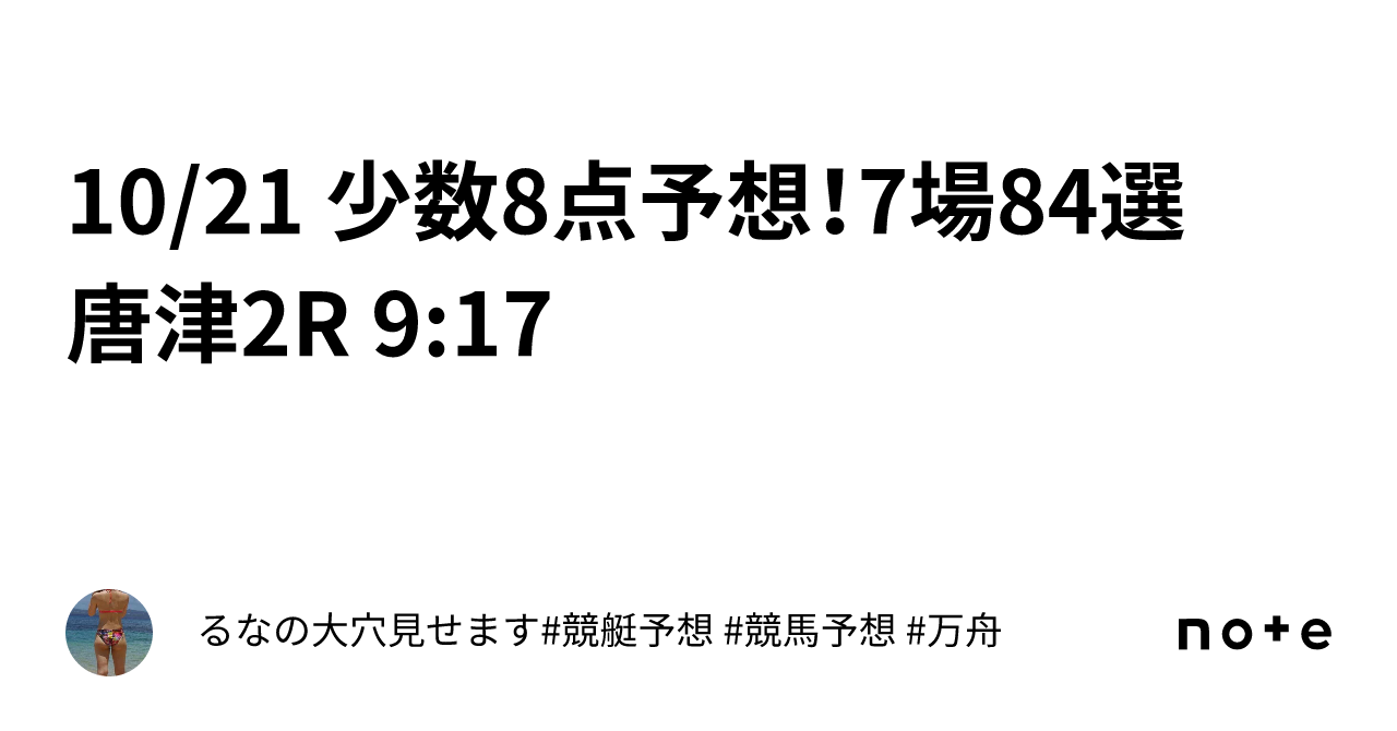 10/21 少数8点予想！7場84選 唐津2R 9:17｜るなの㊙️大穴見せます#競艇予想 #競馬予想 #万舟