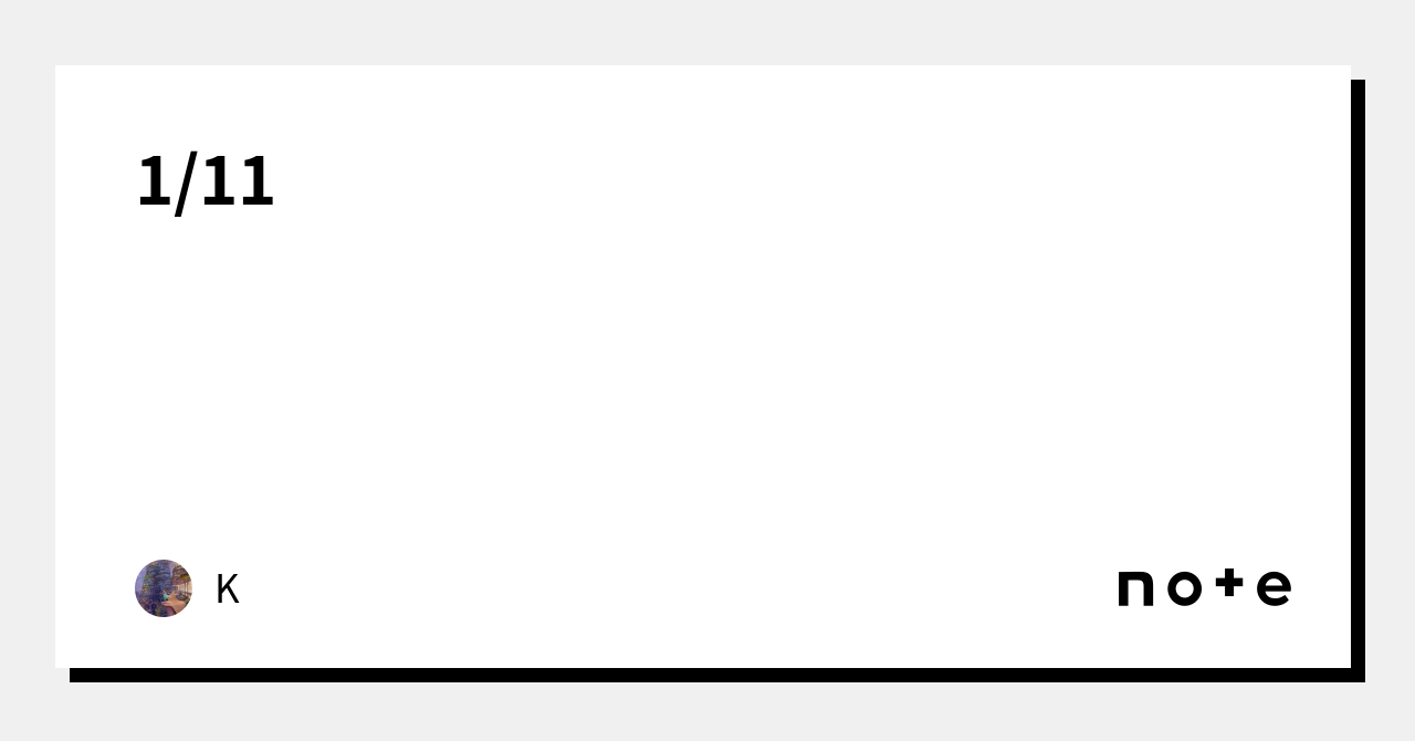 1/11｜K