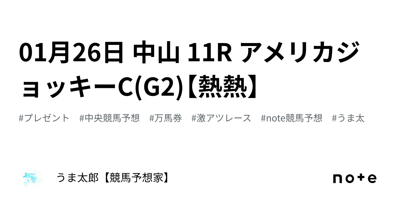 01月26日 中山 11R アメリカジョッキーC(G2)【熱熱】🔥🔥｜うま太郎【競馬予想家】