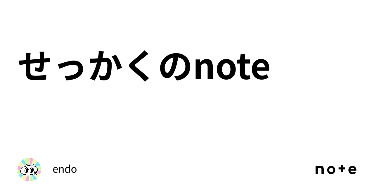 せっかくのnote｜endo