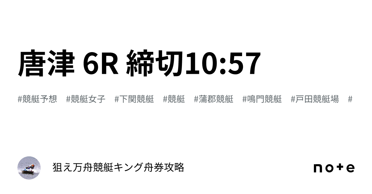 唐津 6R 締切10:57｜🎯狙え万舟🎯競艇キング📲舟券攻略📲