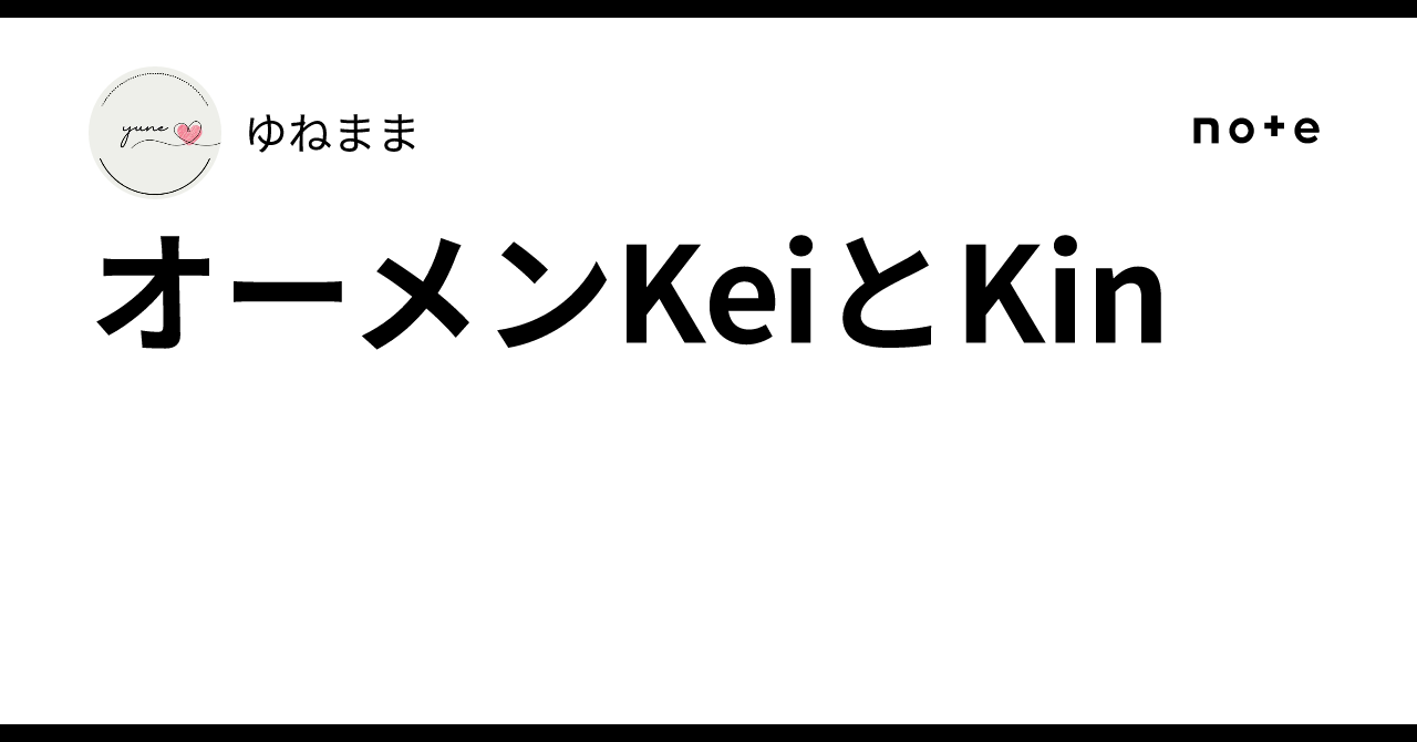 オーメンKeiとKin｜ゆねまま