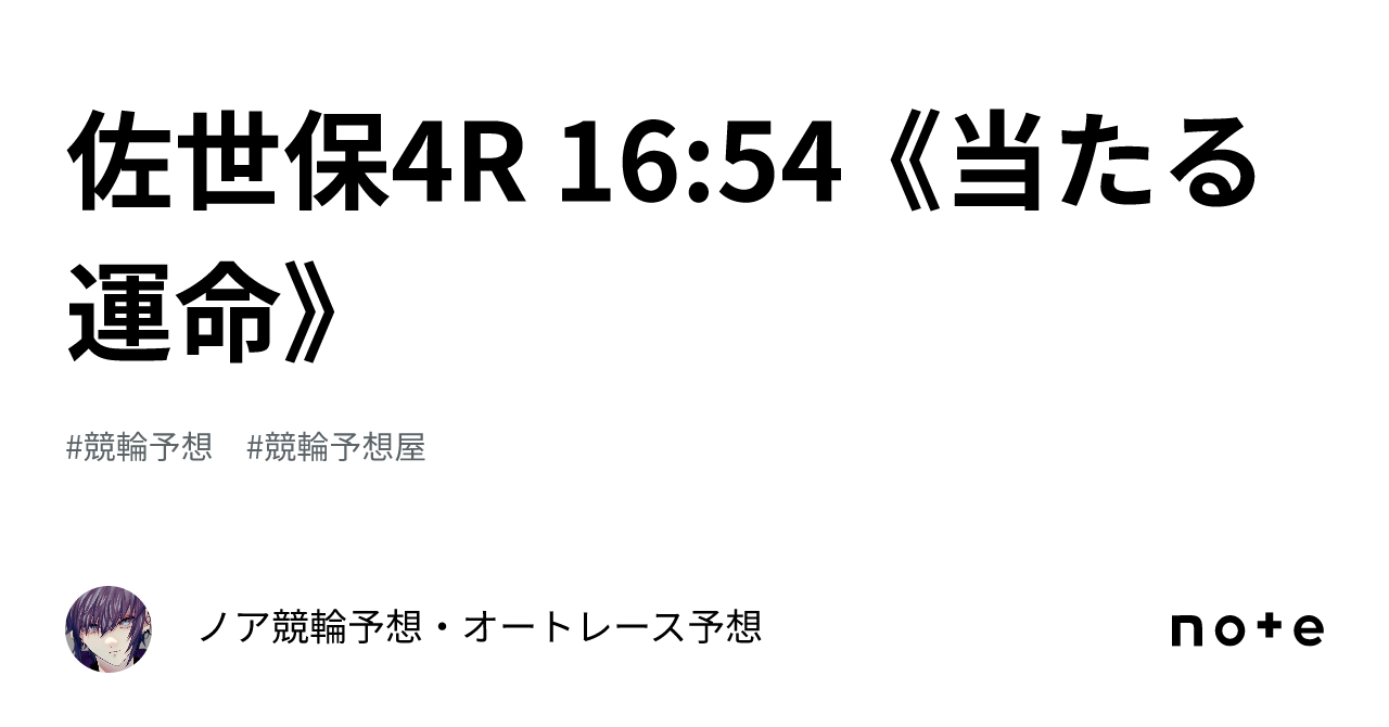 佐世保4R 16:54 《当たる運命》｜ ノア💎競輪予想・オートレース予想💎