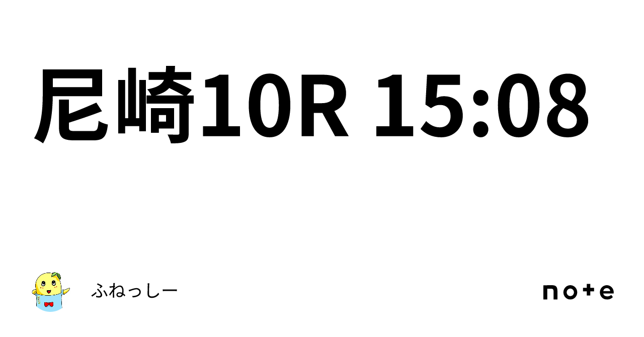 尼崎10R 15:08｜ふねっしー