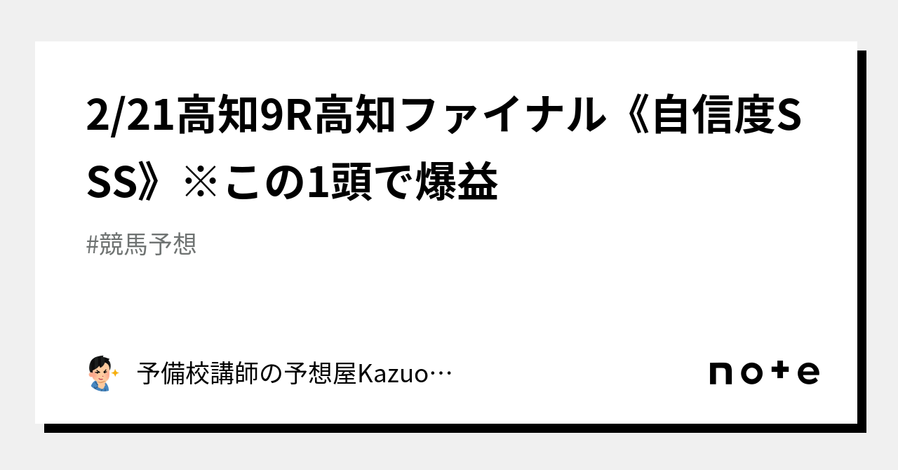 2/21高知9R高知ファイナル《自信度SSS》※この1頭で爆益｜予備校講師の予想屋Kazuo@競馬・オートレース｜note
