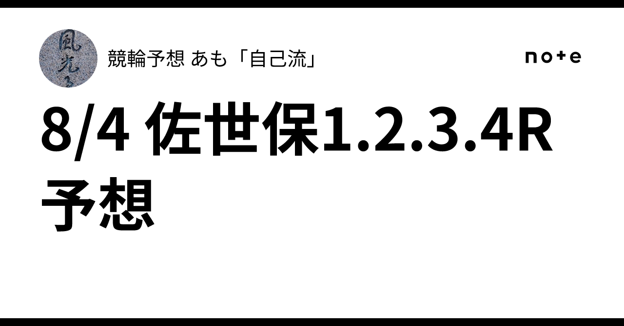 8/4 佐世保1.2.3.4R予想｜競輪予想 あも「自己流」