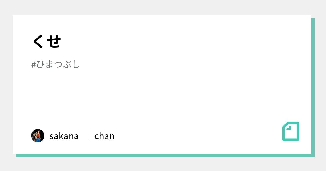 くせ｜sakana___chan｜note