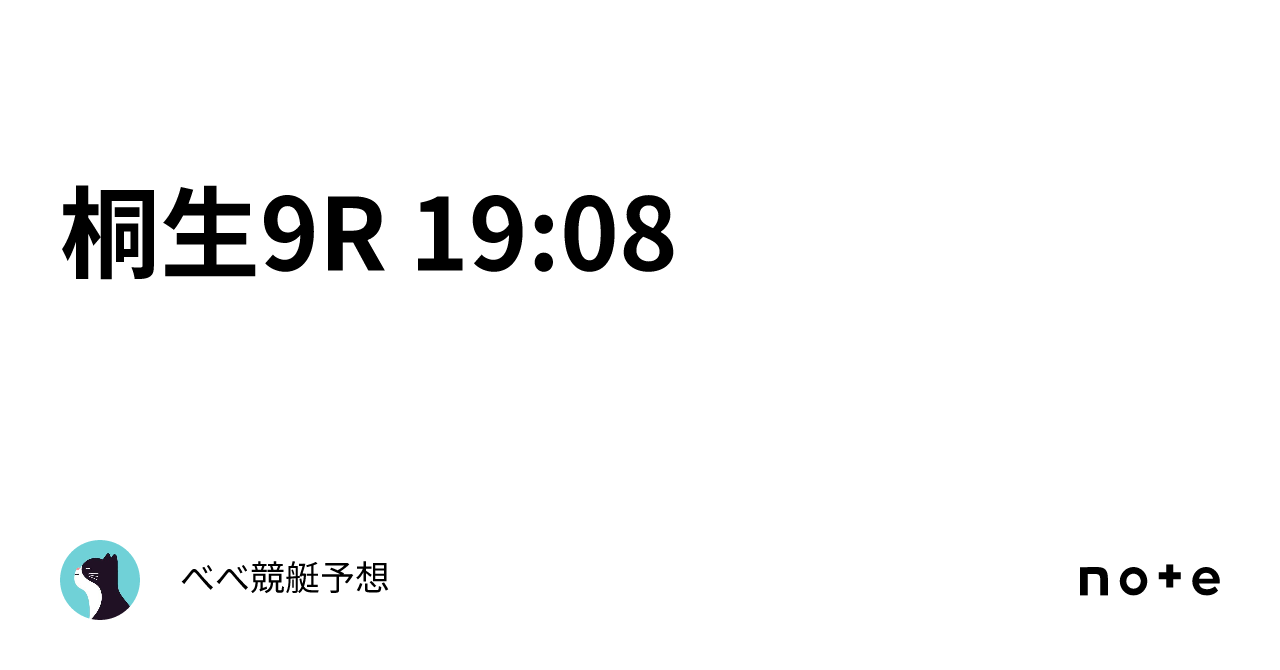 桐生9R 19:08🔥🔥🔥🔥｜べべ競艇予想🚤