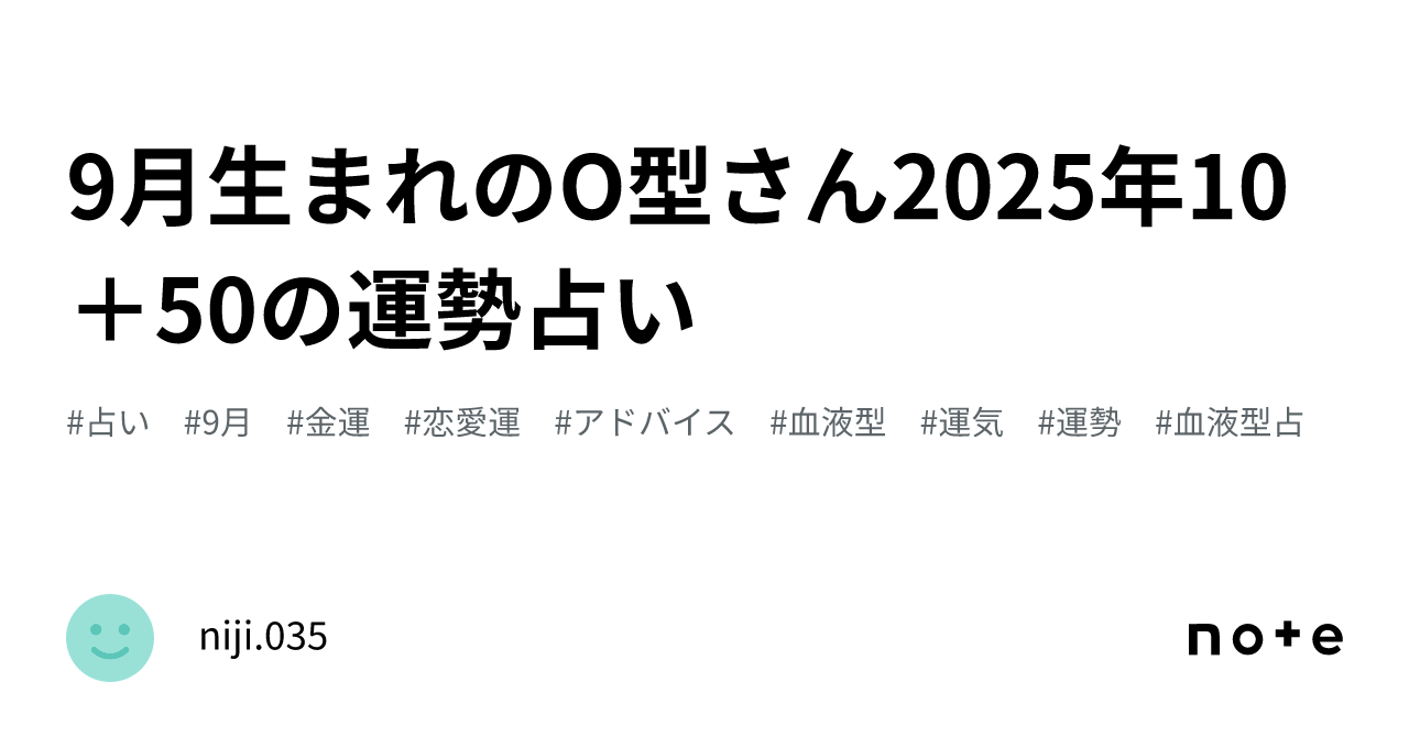 9月生まれのO型さん2025年10＋50の運勢占い｜niji.035