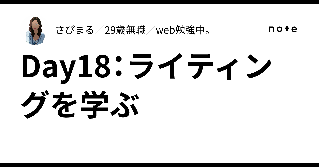 Day18：ライティングを学ぶ ️ ｜さぴまる／29歳無職／web勉強中。