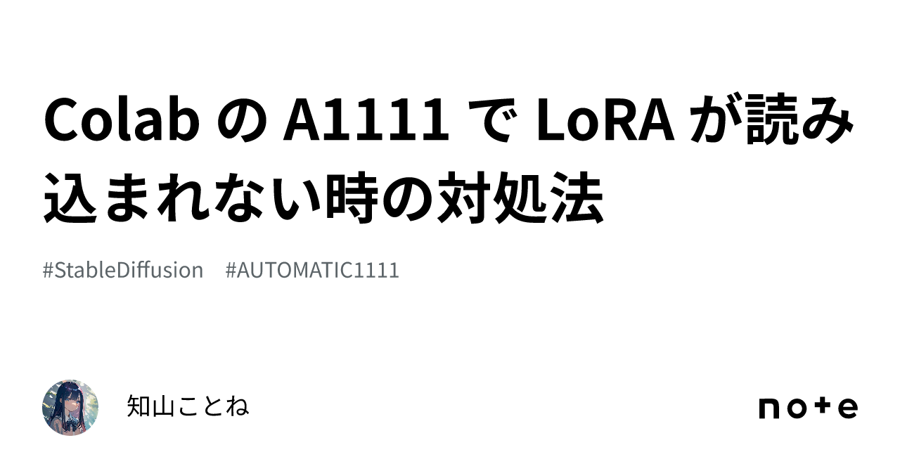 Colab の A1111 で LoRA が読み込まれない時の対処法｜知山ことね