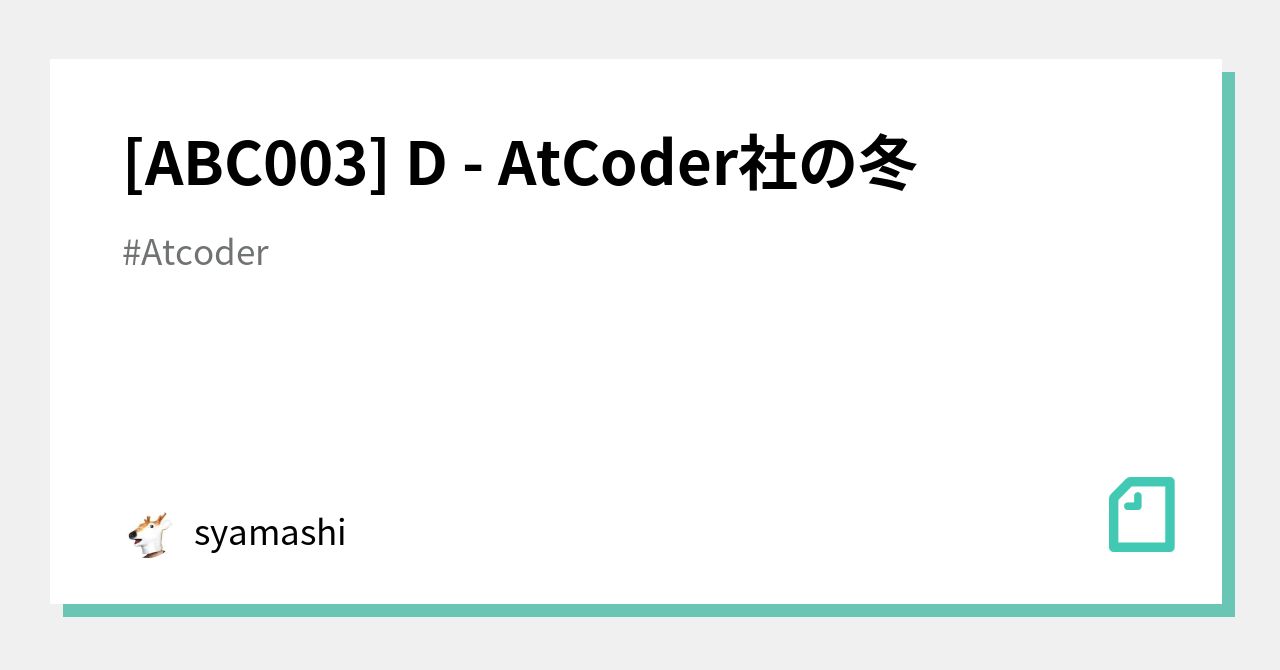 [ABC003] D - AtCoder社の冬｜syamashi