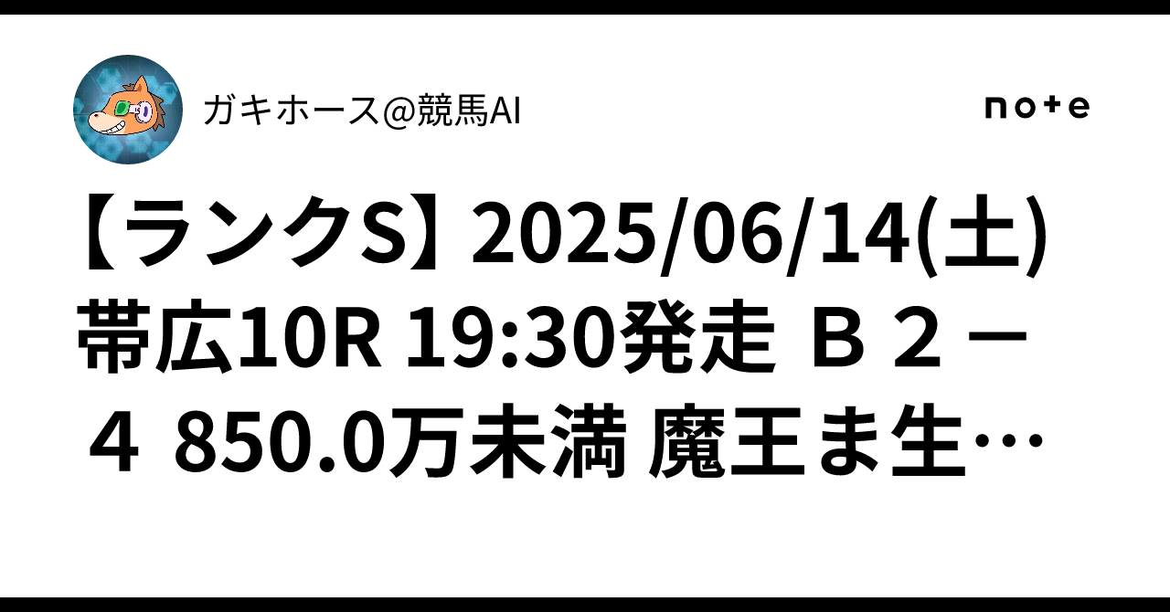 【ランクS】 2025/06/14(土) 帯広10R 19:30発走 B2－4 850.0万未満 魔王ま生誕ハチワレ仲良し｜ガキホース@競馬AI