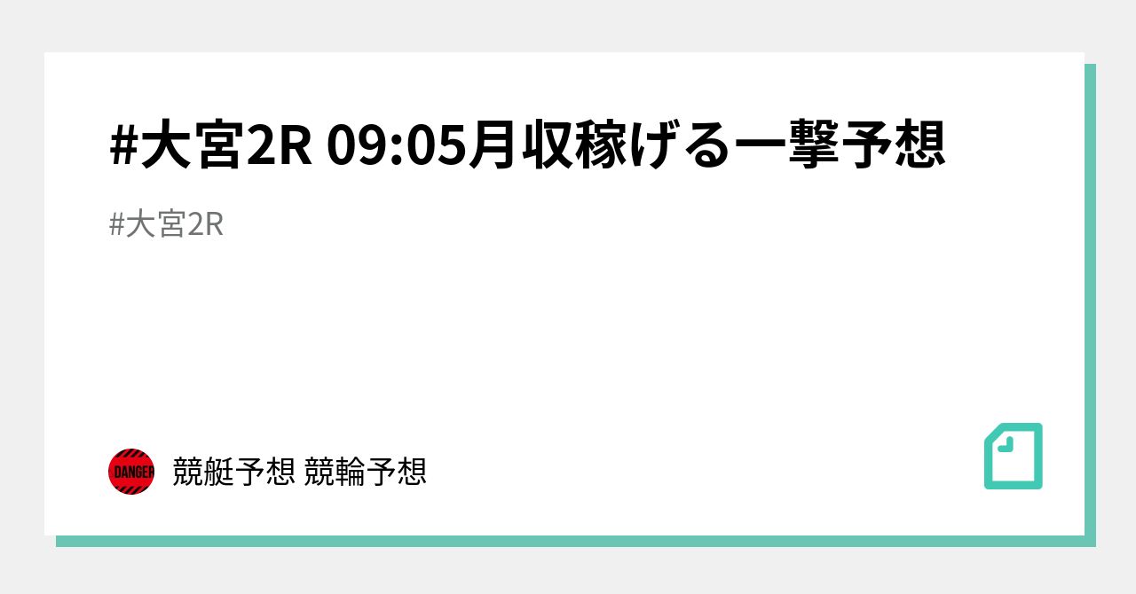 🎊🎊#大宮2R 09:05月収稼げる一撃予想🎊🎊｜🔥競艇予想🔥競輪予想👑脳汁王子👑