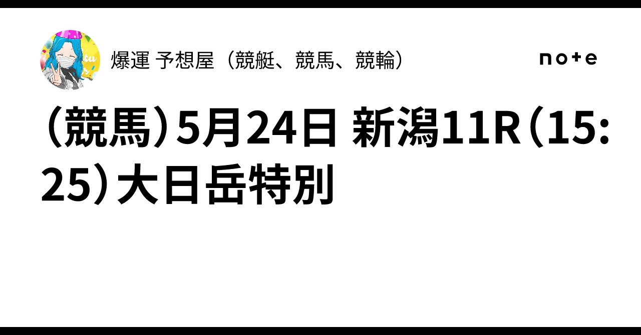 （競馬）5月24日 新潟11R（15:25）大日岳特別｜爆運 予想屋（競艇、競馬、競輪）