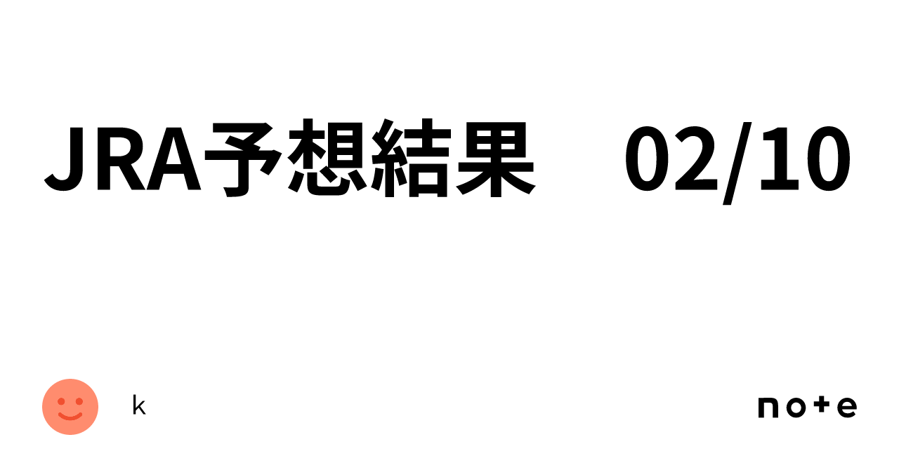 JRA予想結果 02/10｜k