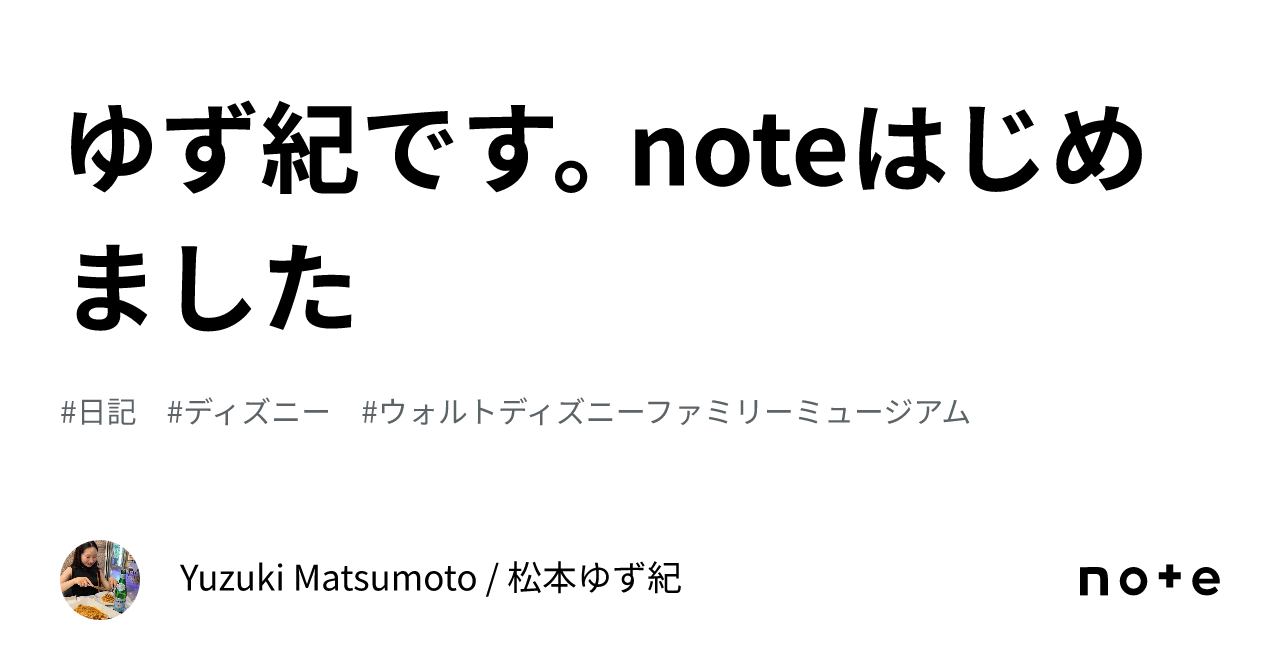 ゆず紀です。noteはじめました｜Yuzuki Matsumoto / 松本ゆず紀