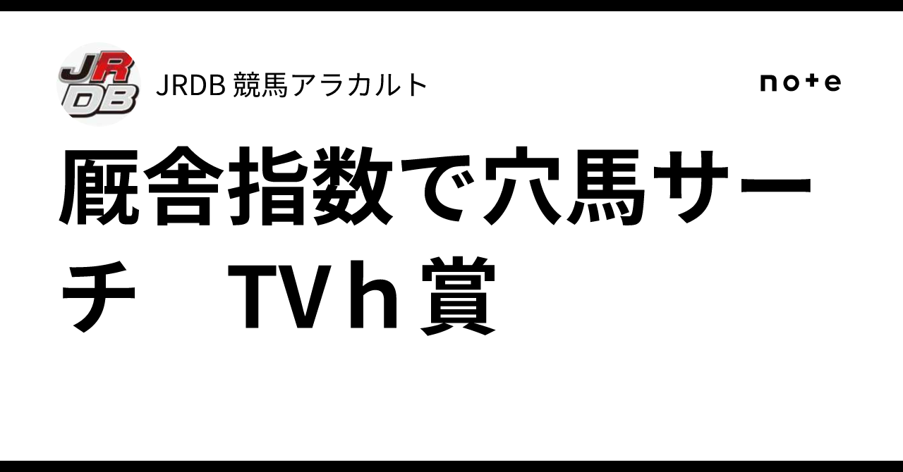 厩舎指数で穴馬サーチ TVh賞｜JRDB 競馬アラカルト