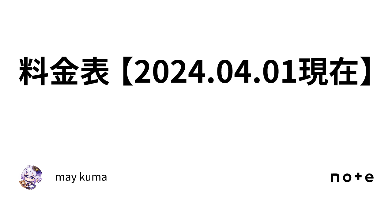 料金表 【2024.04.01現在】｜may kuma